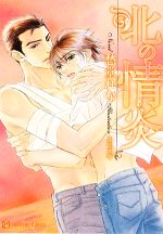 愁堂れな【著】販売会社/発売会社：二見書房発売年月日：2009/09/23JAN：9784576091396