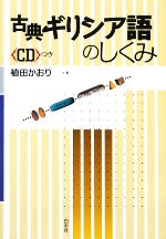 植田かおり(著者)販売会社/発売会社：白水社発売年月日：2009/09/26JAN：9784560085165／／付属品〜CD1枚付