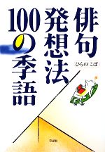 ひらのこぼ【著】販売会社/発売会社：草思社発売年月日：2009/10/01JAN：9784794217301