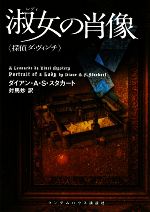 ダイアン・A．S．スタカート【著】，対馬妙【訳】販売会社/発売会社：ランダムハウス講談社発売年月日：2009/09/12JAN：9784270103173