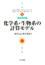 萩谷昌己，山本光晴【著】販売会社/発売会社：共立出版発売年月日：2009/09/15JAN：9784320121829