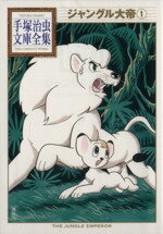 手塚治虫(著者)販売会社/発売会社：講談社発売年月日：2009/10/08JAN：9784063737103