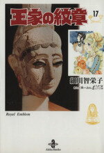 細川智栄子(著者)販売会社/発売会社：秋田書店発売年月日：2009/10/08JAN：9784253173124