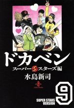 水島新司(著者)販売会社/発売会社：秋田書店発売年月日：2009/10/08JAN：9784253178259