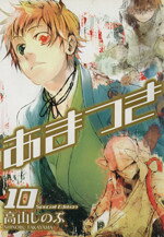 高山しのぶ(著者)販売会社/発売会社：一迅社発売年月日：2009/09/25JAN：9784758054249／／付属品〜小冊子付