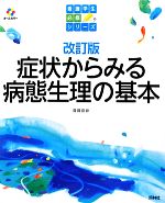齋藤宣彦【著】販売会社/発売会社：照林社発売年月日：2009/09/23JAN：9784796522038