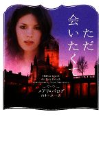 メアリバログ【著】，山本やよい【訳】販売会社/発売会社：ヴィレッジブックス発売年月日：2009/09/19JAN：9784863321786