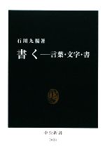 石川九楊【著】販売会社/発売会社：中央公論新社発売年月日：2009/09/25JAN：9784121020208