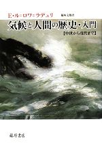 エマニュエルル＝ロワ＝ラデュリ【著】，稲垣文雄【訳】販売会社/発売会社：藤原書店発売年月日：2009/09/30JAN：9784894346994