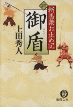 上田秀人(著者)販売会社/発売会社：徳間書店発売年月日：2009/10/01JAN：9784198930462