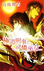 近衛舞香【著】販売会社/発売会社：イースト・プレス発売年月日：2009/10/20JAN：9784781602400