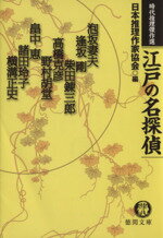 日本推理作家協会(著者)販売会社/発売会社：徳間書店発売年月日：2009/10/01JAN：9784198930561