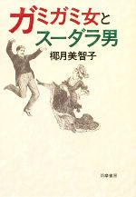椰月美智子【著】販売会社/発売会社：筑摩書房発売年月日：2009/09/26JAN：9784480815064