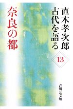 直木孝次郎(著者)販売会社/発売会社：吉川弘文館発売年月日：2009/10/10JAN：9784642078948