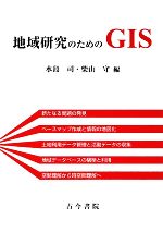 水島司，柴山守【編】販売会社/発売会社：古今書院発売年月日：2009/10/01JAN：9784772252331