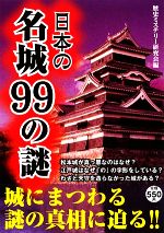 歴史ミステリー研究会【編】販売会社/発売会社：彩図社発売年月日：2009/10/26JAN：9784883927050
