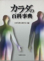 日本生理人類学会編(著者)販売会社/発売会社：丸善発売年月日：2009/09/01JAN：9784621081723