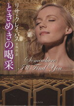 リサ・クレイパス(著者),平林祥(著者)販売会社/発売会社：原書房発売年月日：2009/10/01JAN：9784562043705