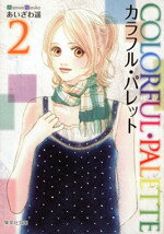あいざわ遥(著者)販売会社/発売会社：集英社発売年月日：2009/10/15JAN：9784086190213
