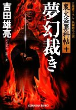 吉田雄亮【著】販売会社/発売会社：光文社発売年月日：2009/10/07JAN：9784334746247