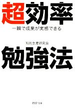 知的生産研究会(著者)販売会社/発売会社：PHP研究所発売年月日：2009/10/03JAN：9784569673479
