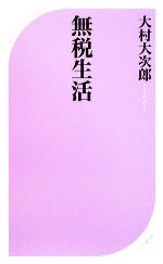 大村大次郎【著】販売会社/発売会社：ベストセラーズ発売年月日：2009/10/20JAN：9784584122525
