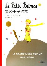 アントワーヌ・ドサンテグジュペリ【作・絵】，池澤夏樹【訳】販売会社/発売会社：岩崎書店発売年月日：2009/10/01JAN：9784265810468