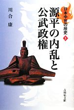 川合康【著】販売会社/発売会社：吉川弘文館発売年月日：2009/11/01JAN：9784642064033