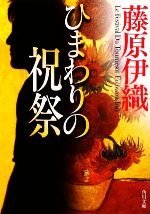 藤原伊織【著】販売会社/発売会社：角川書店/角川グループパブリッシング発売年月日：2009/09/24JAN：9784043847020