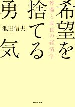 池田信夫【著】販売会社/発売会社：ダイヤモンド社発売年月日：2009/10/08JAN：9784478011928