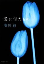 唯川恵【著】販売会社/発売会社：集英社発売年月日：2009/10/19JAN：9784087464863