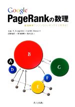 Amy　N．Langville，Carl　D．Meyer【著】，岩野和生，黒川利明，黒川洋【訳】販売会社/発売会社：共立出版発売年月日：2009/10/10JAN：9784320122390