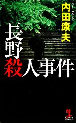 内田康夫【著】販売会社/発売会社：光文社発売年月日：2009/10/19JAN：9784334076849