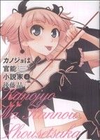 後藤晶(著者)販売会社/発売会社：スクウェア・エニックス発売年月日：2009/11/25JAN：9784757527324