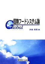 木南莉莉【著】販売会社/発売会社：農林統計出版発売年月日：2009/10/01JAN：9784897321790