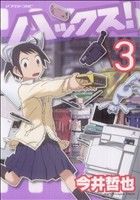 今井哲也(著者)販売会社/発売会社：講談社発売年月日：2009/11/20JAN：9784063106107