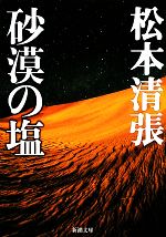 松本清張(著者)販売会社/発売会社：新潮社発売年月日：2009/09/01JAN：9784101109527