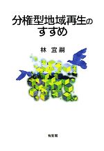林宜嗣【著】販売会社/発売会社：有斐閣発売年月日：2009/10/10JAN：9784641163485