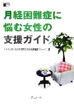 ウイメンズヘルスを研究する女性家庭医グループ【著】販売会社/発売会社：プリメド社/プリメド社発売年月日：2006/05/20JAN：9784938866273