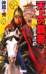 神尾秀【著】販売会社/発売会社：学習研究社/学習研究社発売年月日：2006/04/06JAN：9784054030206