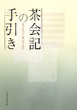 淡交社編集局【編】販売会社/発売会社：淡交社/淡交社発売年月日：2006/05/23JAN：9784473032744