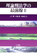 山口厚(著者),井田良(著者),佐伯仁志(著者)販売会社/発売会社：岩波書店/岩波書店発売年月日：2006/05/10JAN：9784000255622