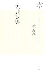 檀れみ【著】販売会社/発売会社：ヴィレッジブックス発売年月日：2008/10/30JAN：9784863320710