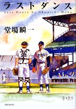 堂場瞬一【著】販売会社/発売会社：実業之日本社発売年月日：2009/09/25JAN：9784408535586その野球人生は常に対照的だった。プロ野球「スターズ」のドラフト同期、真田誠と樋口孝明。ドラフト二位で即戦力と期待された樋口は、つ...