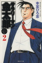 本宮ひろ志(著者)販売会社/発売会社：集英社発売年月日：2009/10/15JAN：9784086190480