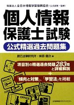 全日本情報学習振興協会【監修】，辰已法律研究所，柴原健次【編】販売会社/発売会社：日本能率協会マネジメントセンター発売年月日：2009/10/30JAN：9784820746027