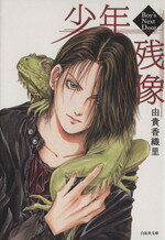 由貴香織里(著者)販売会社/発売会社：白泉社発売年月日：2009/11/17JAN：9784592888338