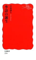 宮坂静生【著】販売会社/発売会社：岩波書店発売年月日：2009/10/20JAN：9784004312147