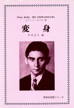 フランツ・カフカ(著者),中井正文(著者)販売会社/発売会社：同学社発売年月日：1988/01/01JAN：9784810201017