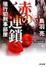 鳥羽亮【著】販売会社/発売会社：光文社発売年月日：2009/11/09JAN：9784334746827